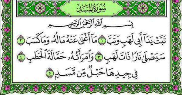 Surah Al-Masad Translation & Recitation | Best Istikhara